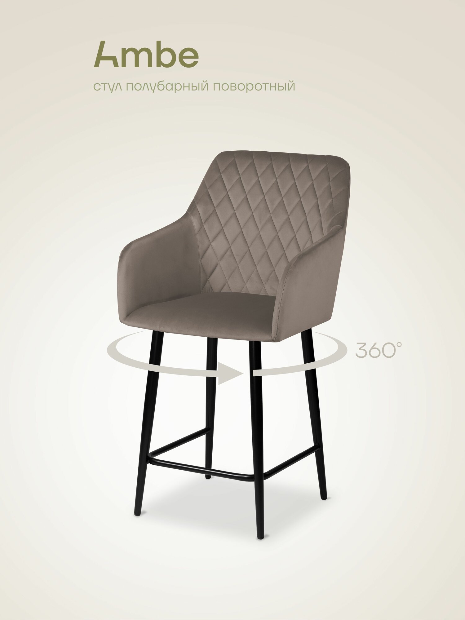 Полубарный стул Ambe Барли, 65 см, мягкий поворотный 360 градусов, мокко с черными ножками