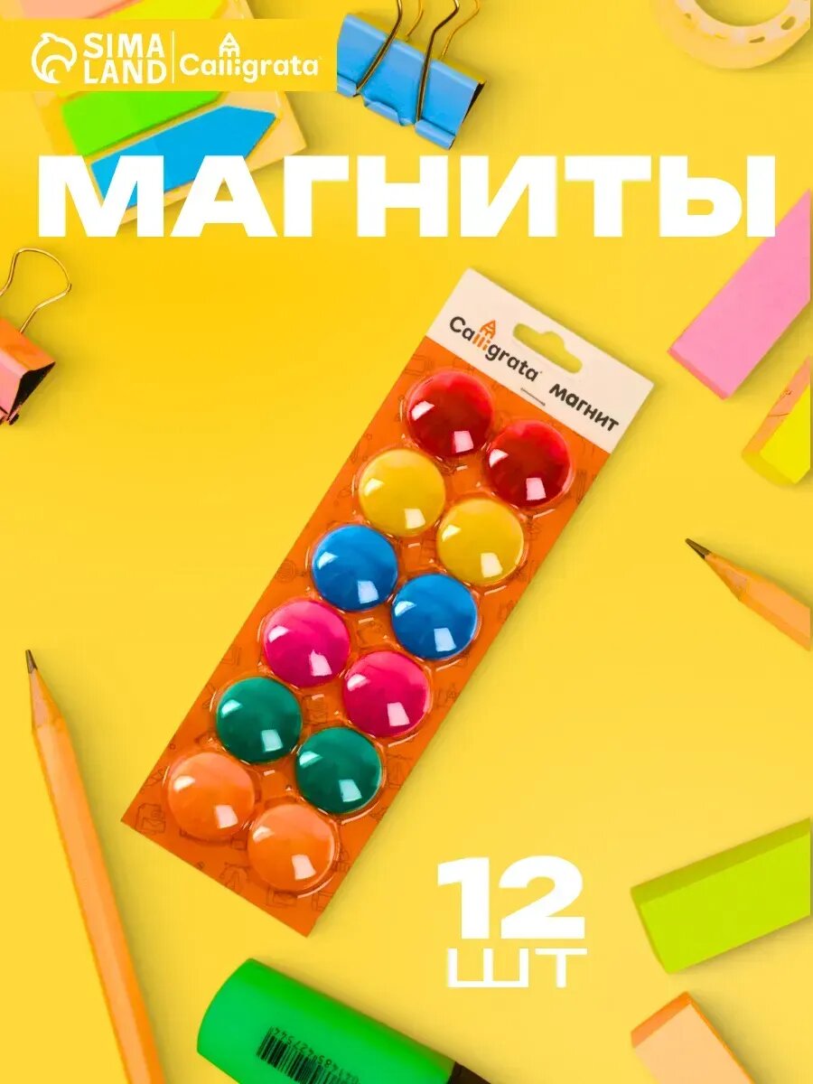 Магниты для доски набор 12 шт