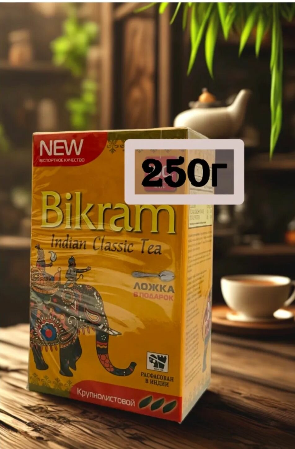 Чай Бикрам Крупнолистовой/ Bikram Big Leaf Black. 250гр.