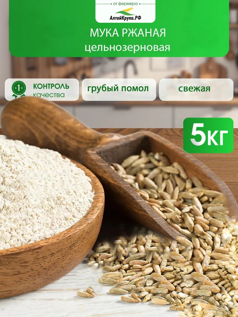 Мука цельнозерновая ржаная 5 кг