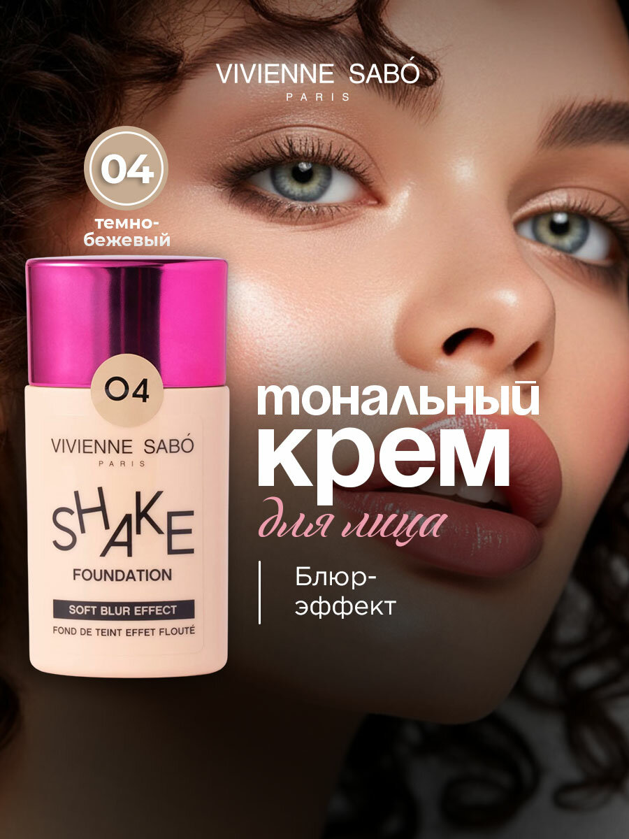 Тональный крем для лица Vivienne Sabo Shake foundation выравнивающий с натуральным блюр эффектом, тон 04 темно-бежевый