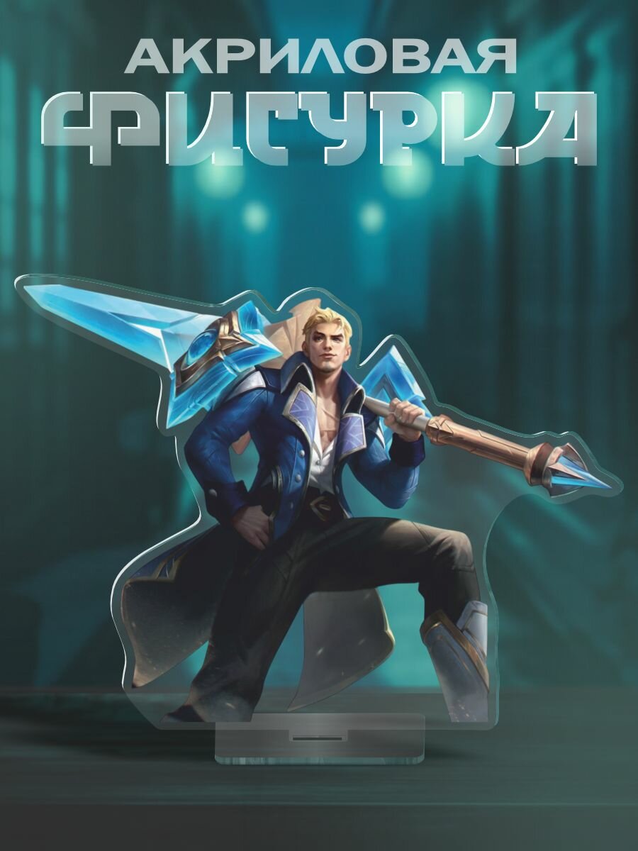 Фигурка акриловая Фредринн - Mobile Legends
