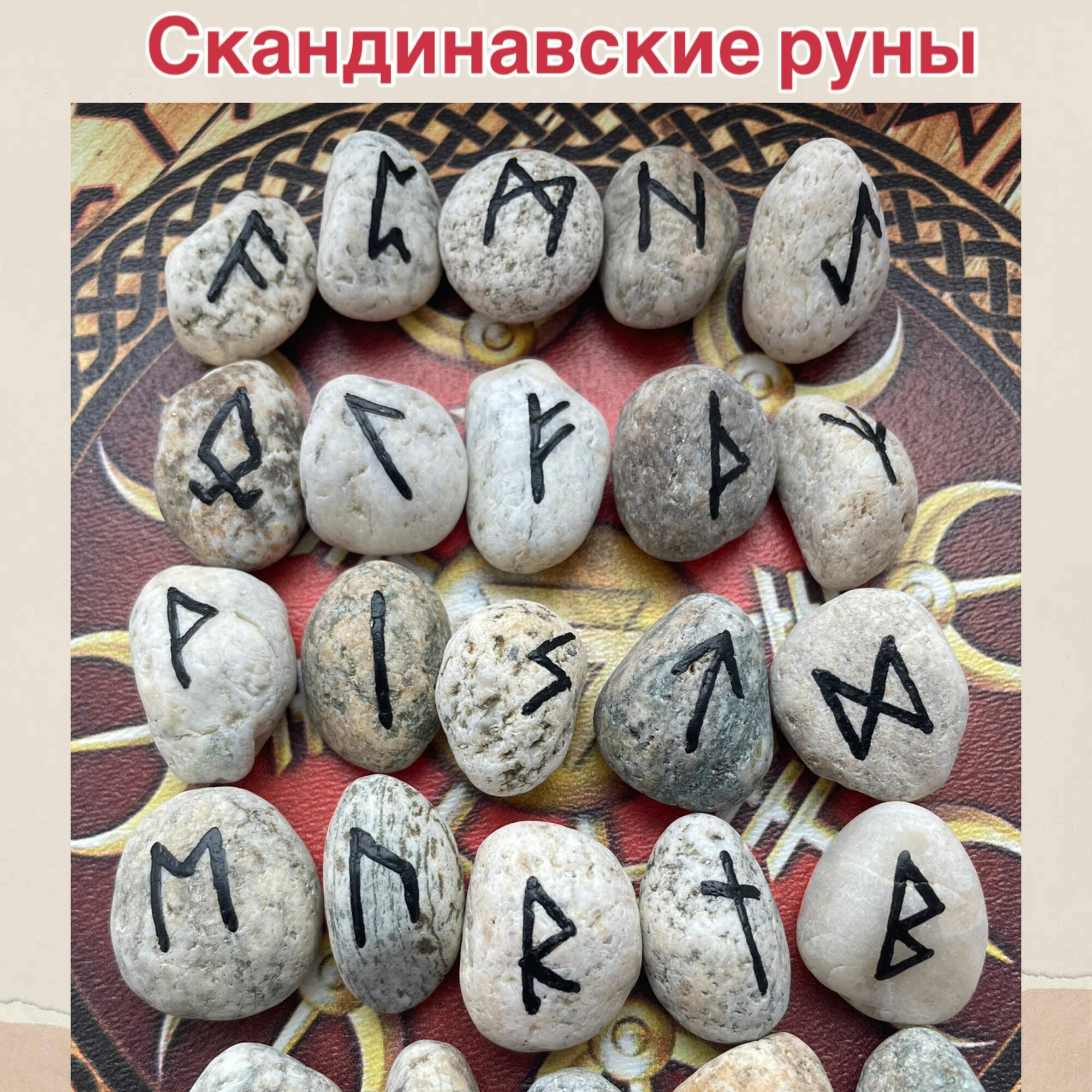 Скандинавские руны. Руны из камня. Старший футарк.