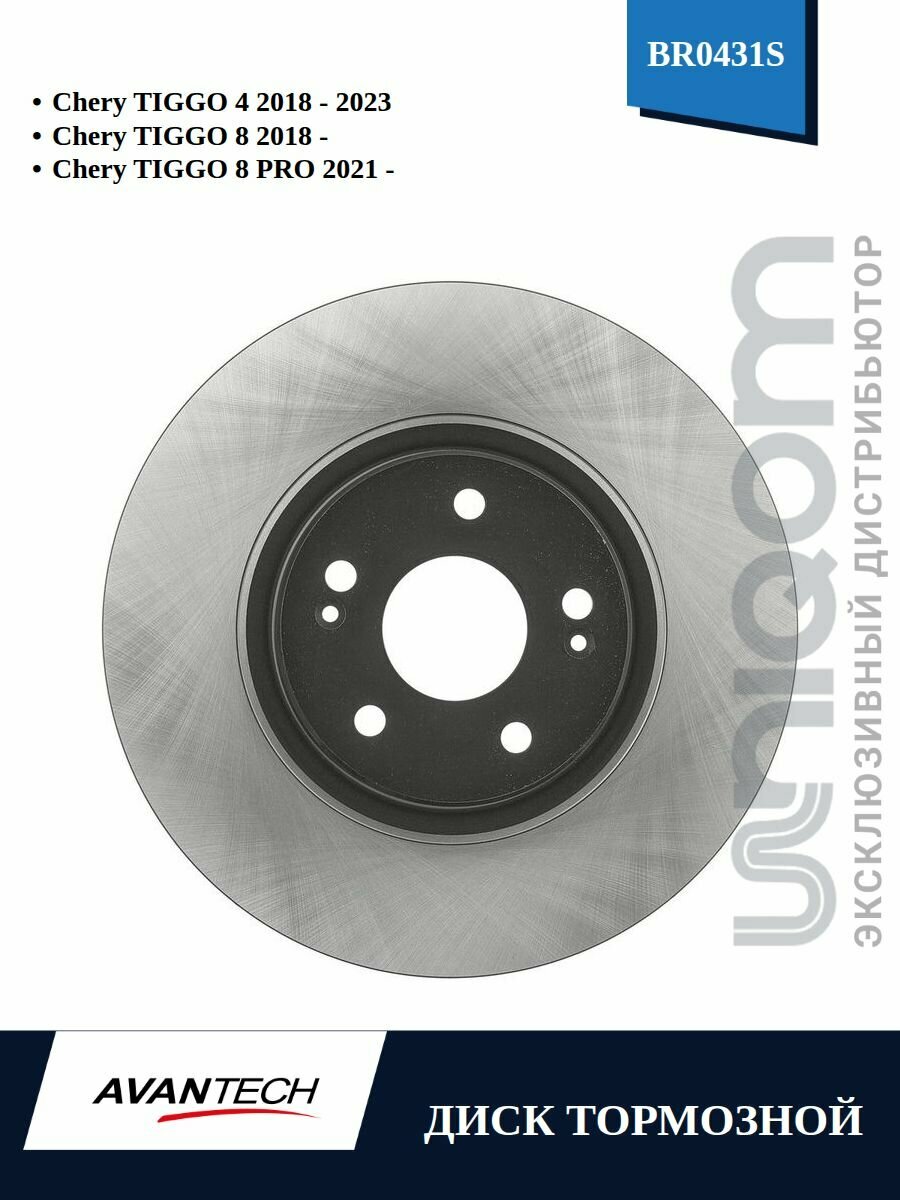 Диск тормозной передний Chery TIGGO 4 2018 - 2023 / Chery TIGGO 8 2018 -/ Chery TIGGO 8 PRO 2021 -/ JAECOO J7 2023 -; AVANTECH BR0431S