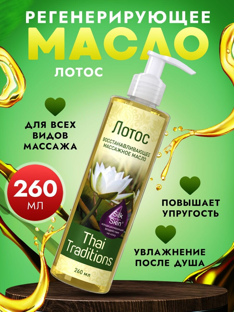 Масло для тела массажное натуральное увлажняющее профессиональное для массажа для упругости с лифтинг эффектом от растяжек кожи Thai Traditions Лотос, 260 мл.