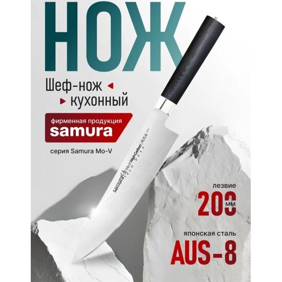 Нож кухонный Шеф Samura Mo-V стальной, 200 мм (SM-0085)
