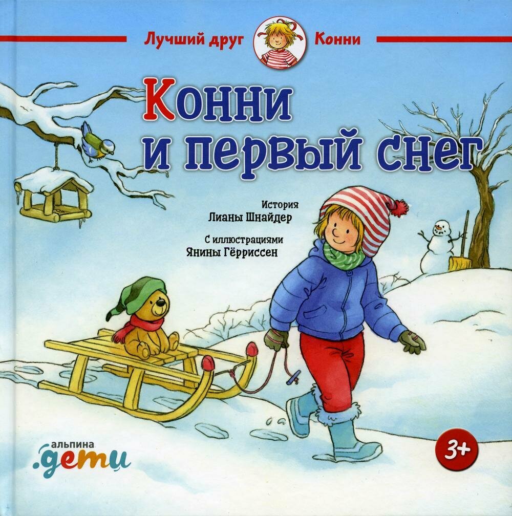 Конни и первый снег. Шнайдер Л. Альпина Паблишер