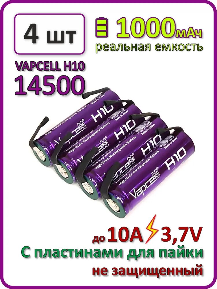 Аккумулятор li-ion Vapcell H10, 1000mAh, высокотоковый до 10А, INR14500, с пластинами для пайки, 4 шт.