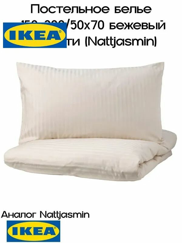 Постельное белье 1.5 спальное сатин 50х70 Либерти (наттэсмин) икеа