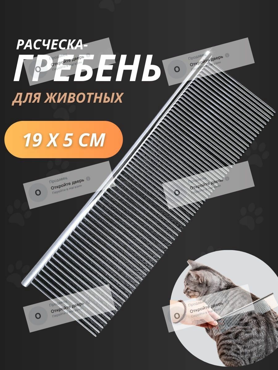Расческа для животных1