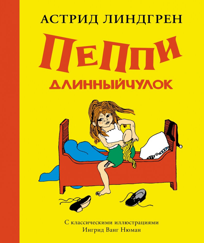 Пеппи Длинныйчулок / ил. Ингрид Ванг Нюман