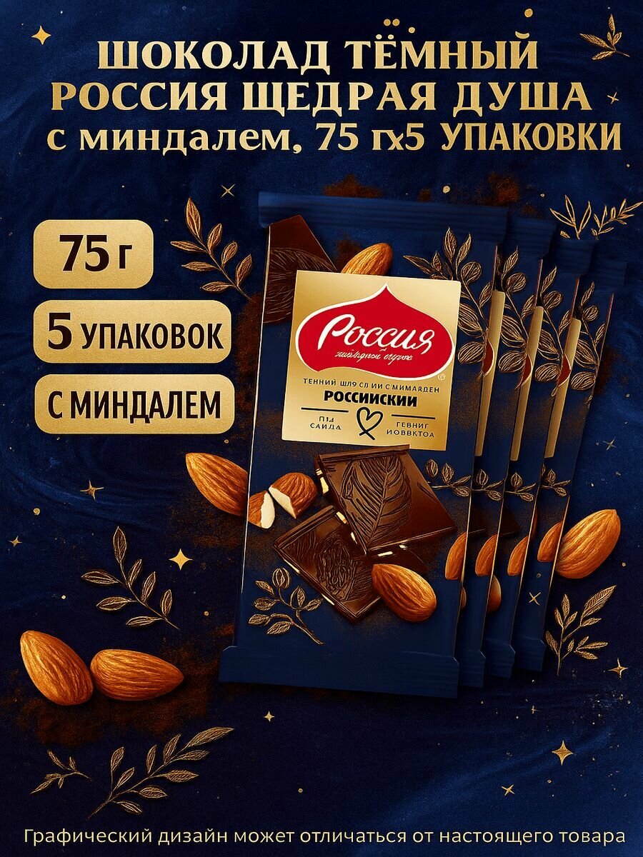 Шоколад темный россия щедрая душа с миндалем, 75г x 5 упаковок