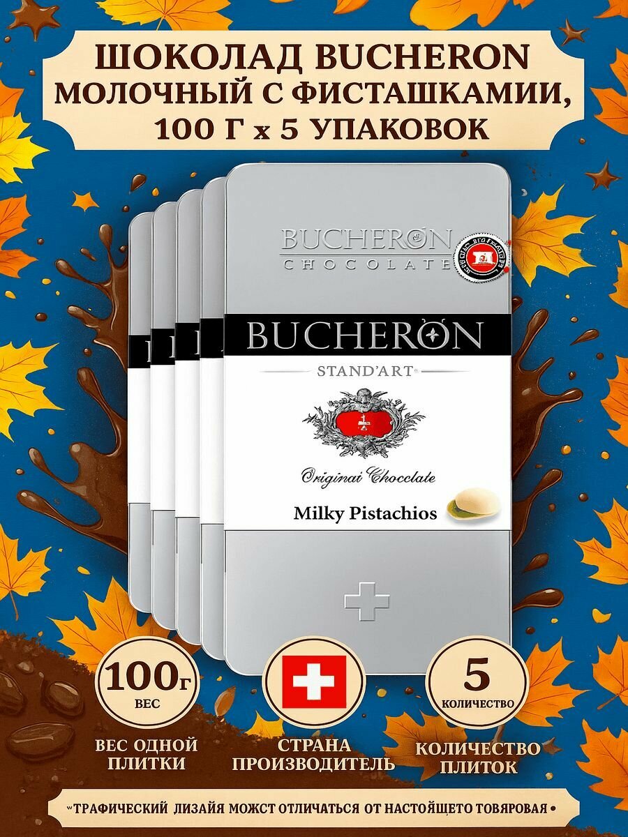 Шоколад BUCHERON Молочный с фисташками, 100г x 5 упаковок