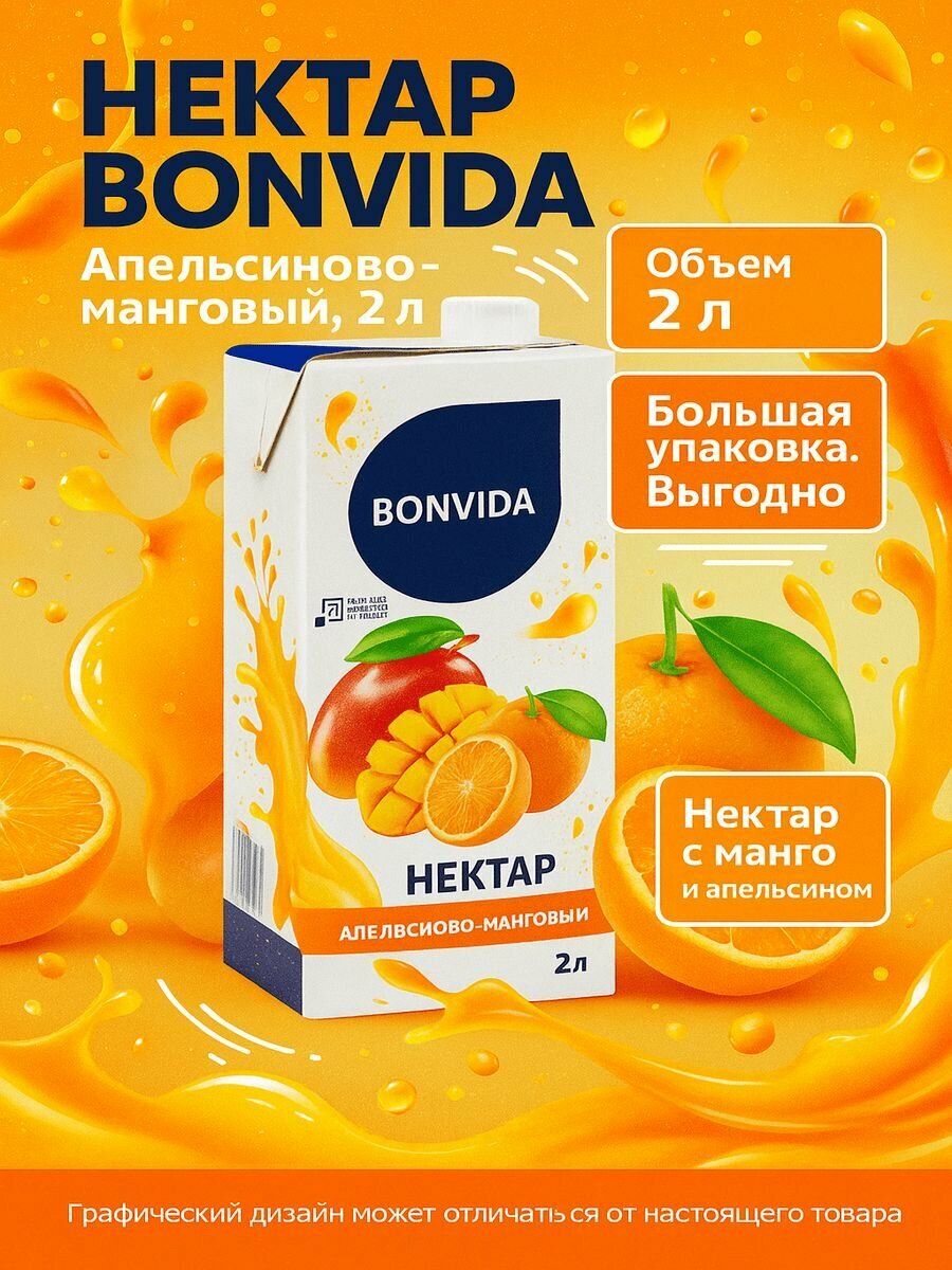 Нектар BONVIDA Апельсиново-манговый с крышкой д/пит. т/пак. (Россия) 2L