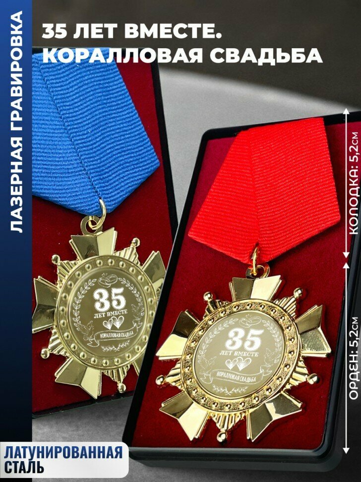 Парные ордена "35 ЛЕТ вместе. Коралловая свадьба"