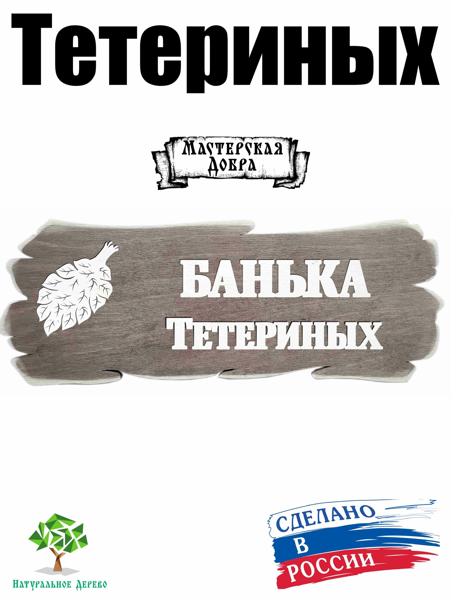 Медведевых Банька. Табличка для бани