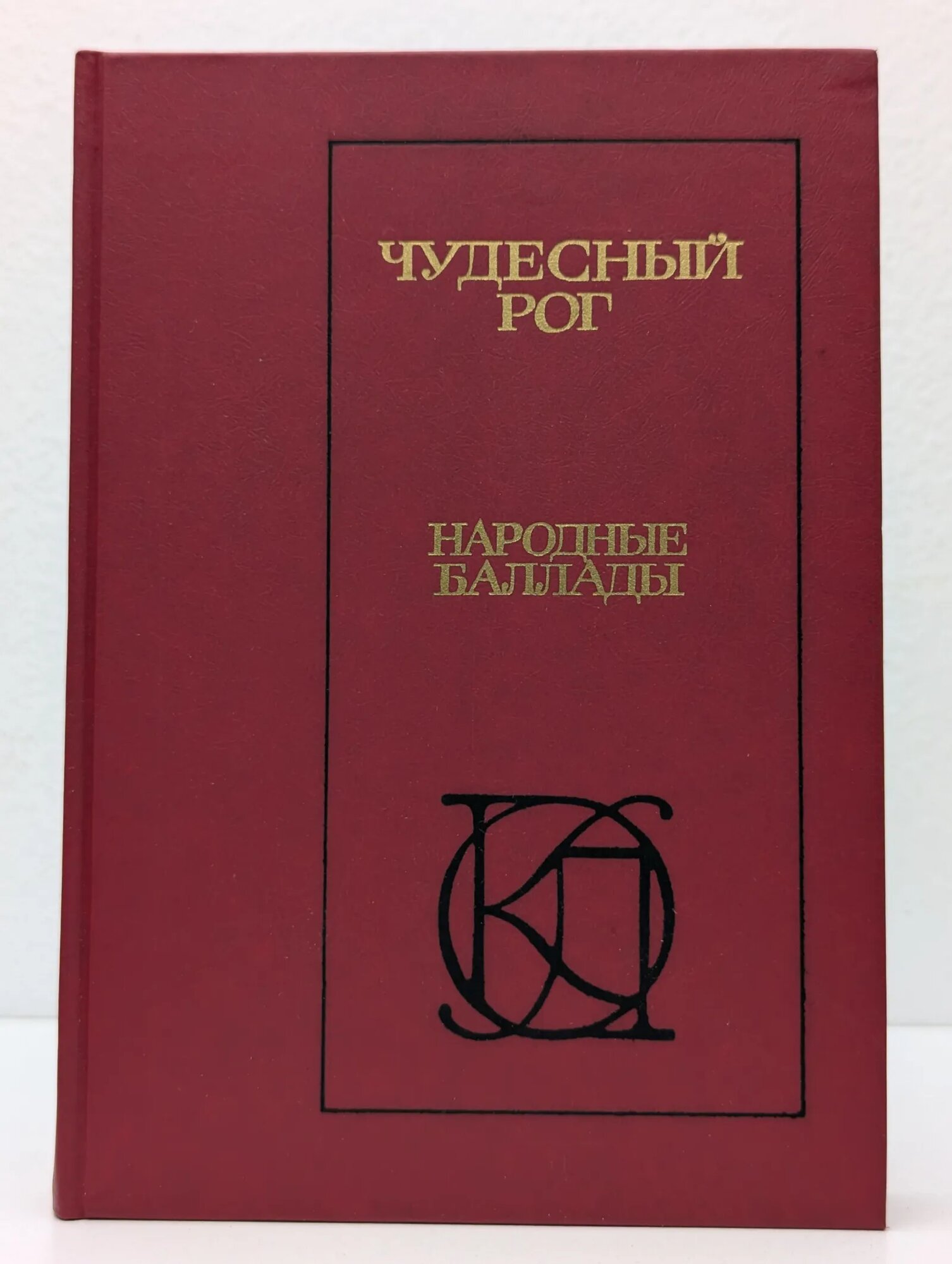 Чудесный рог. Народные баллады Парин А. В, Мурик А. Г. (сост.) 1985