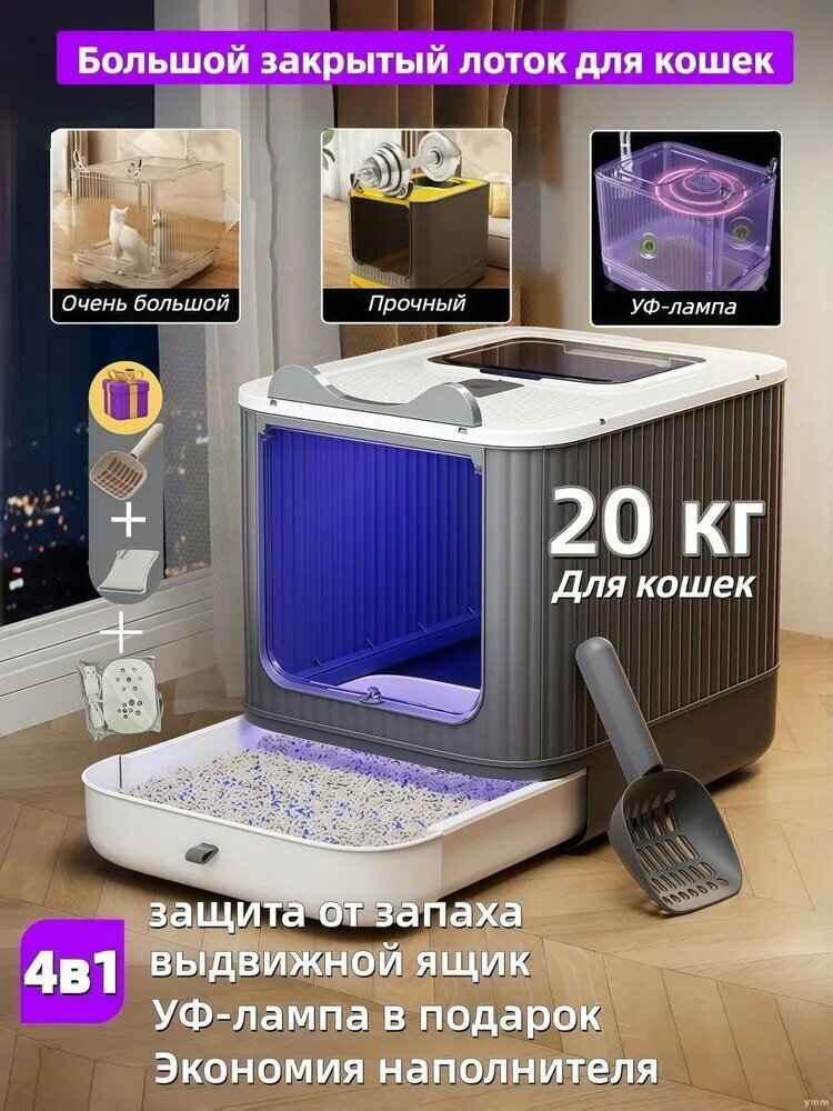 Закрытый лоток для кошек большой 4-в-1: 44,5*37,5*34,5cm, выдвижной ящик, УФ-лампа, без запаха, лопатка в подарок