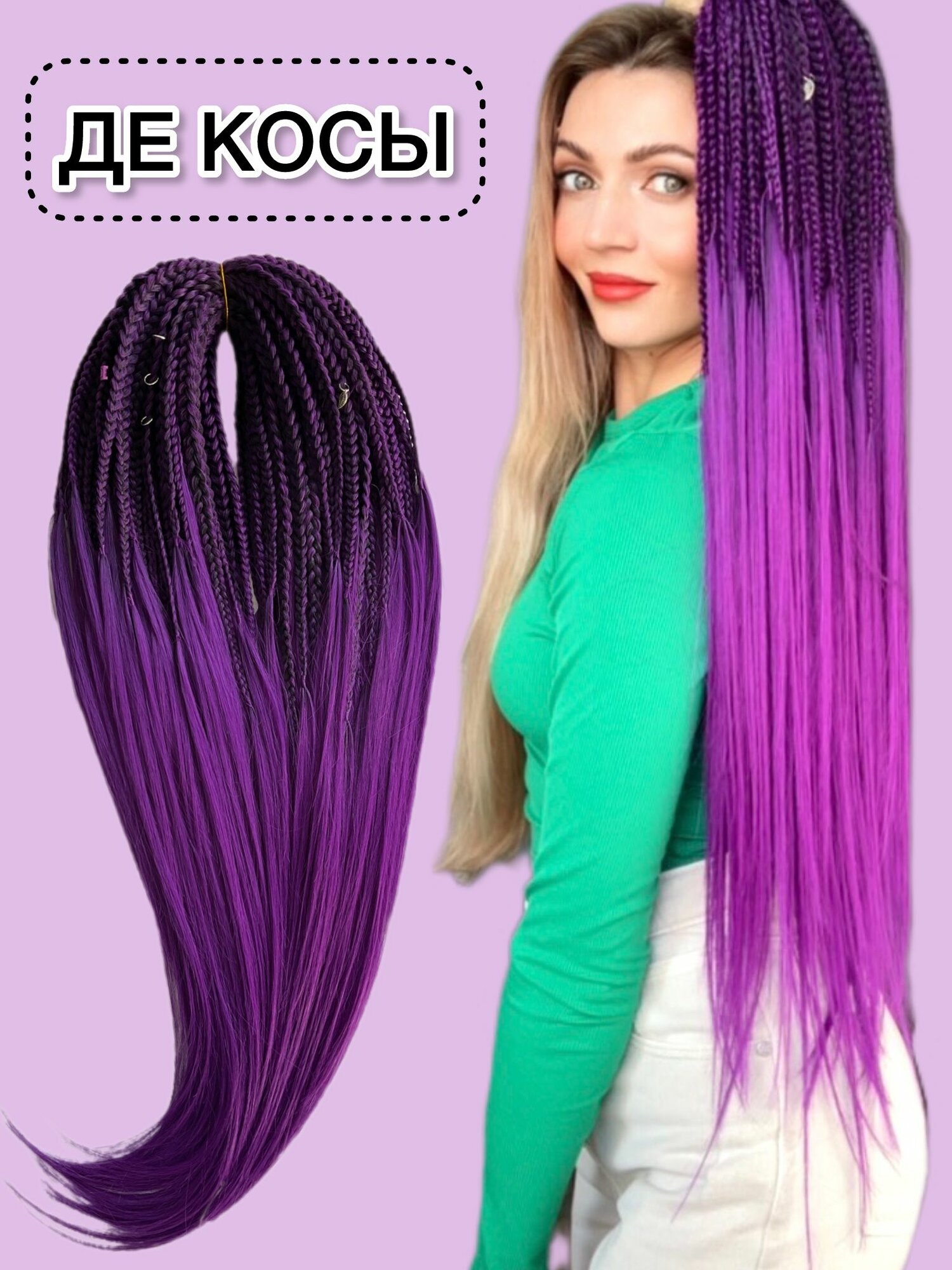 Де Косы со свободными кончиками из термоволокна