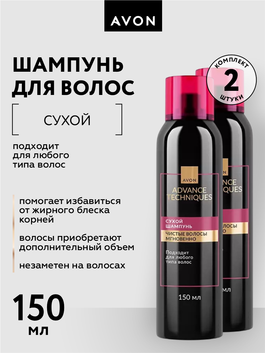 Сухой шампунь для волос Avon 150 мл. х 2 шт.