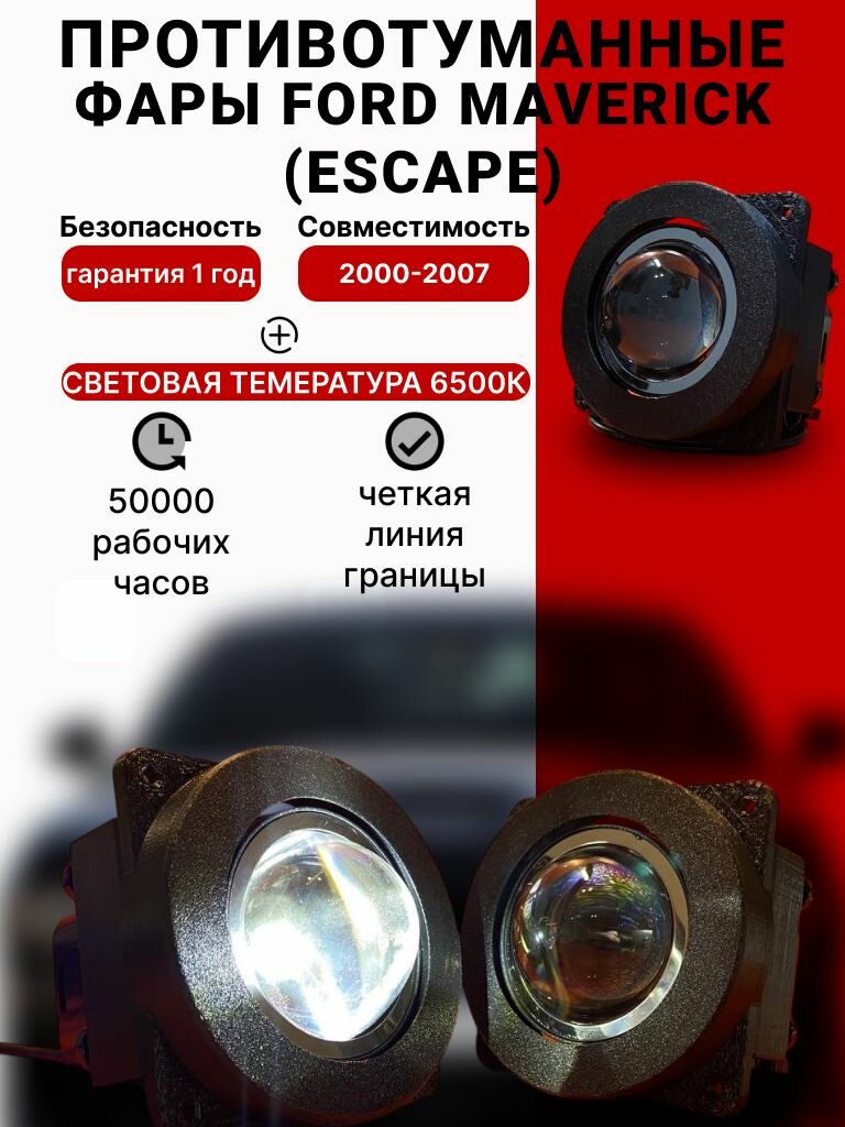 Противотуманный фары для Ford Maverick (Escape) (2000-2007) (6500К/120w/11440lm) лазер комплект 2шт; SM