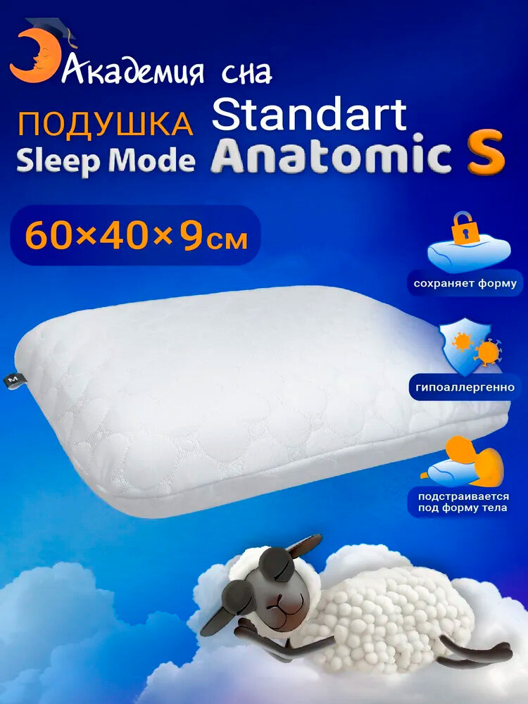 Подушка ортопедическая для сна Академия сна Sleep Mode Standart Anatomic S, Наполнитель - пена с эффектом памяти