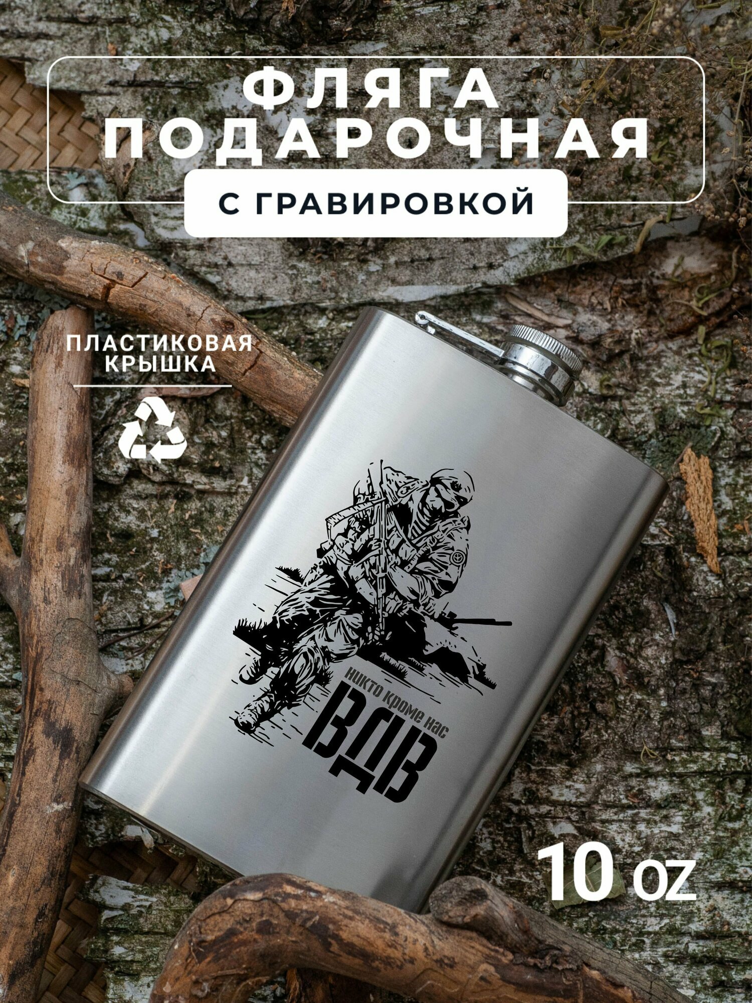 Фляга с гравировкой ВДВ никто кроме нас