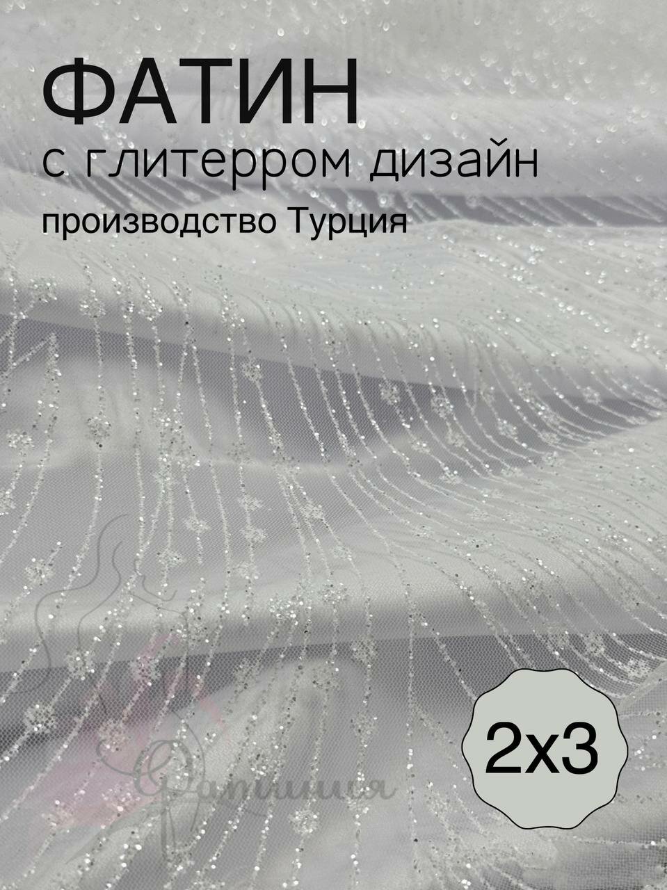 Еврофатин с глиттером, ткань сетка с блестками дизайн_303 2х3м