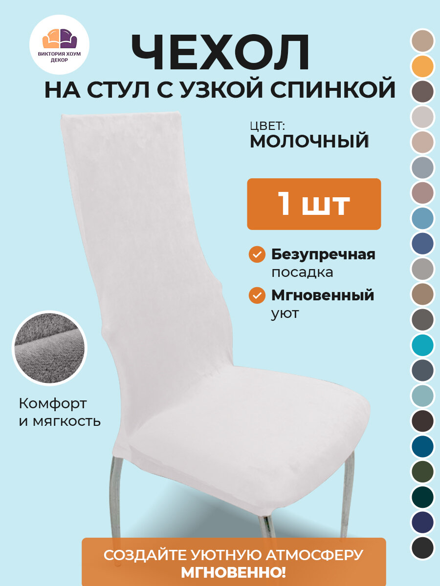 Чехол на стул с узкой спинкой Бруклин молочный, стрейчевый велюр, Виктория Хоум Декор