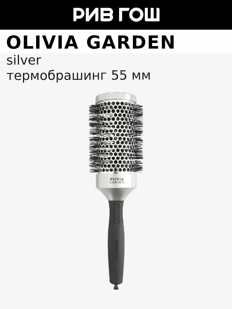 OLIVIA GARDEN Термобрашинг Essential Blowout Classic Silver, 55 мм