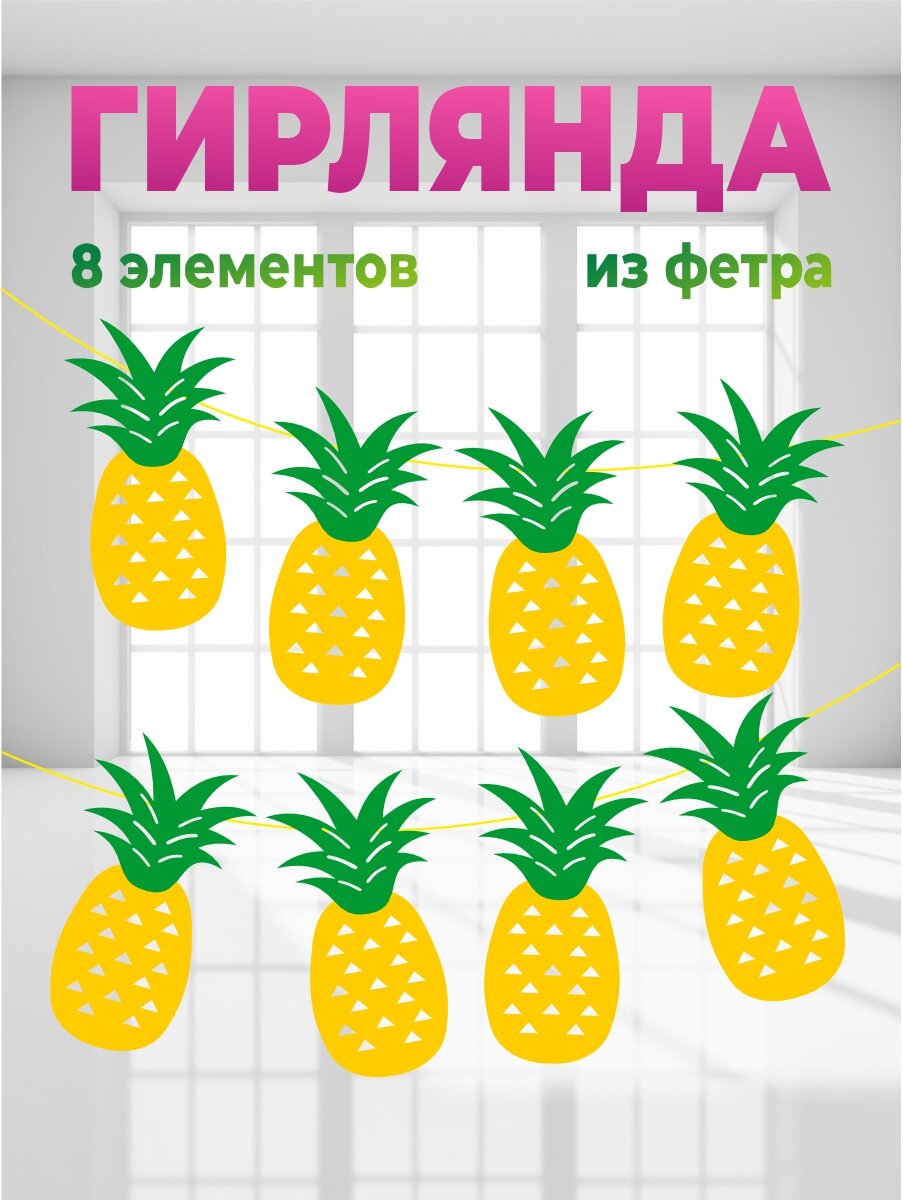 Гирлянда Сфера "Гавайская Ананасная вечеринка", фетровая, растяжка, 8шт