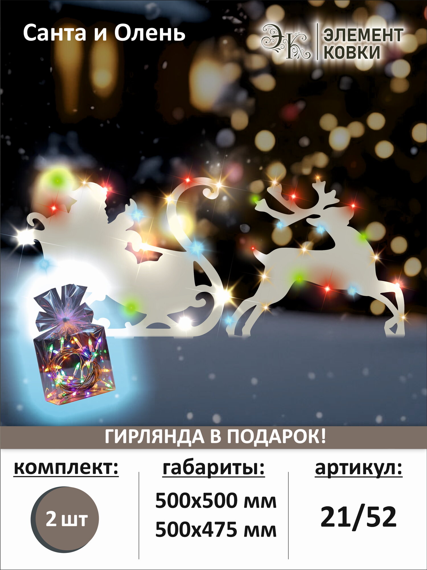 Декоративные фигурки Санта 50х50см и Олень 50х47.5см из металла, 21/52