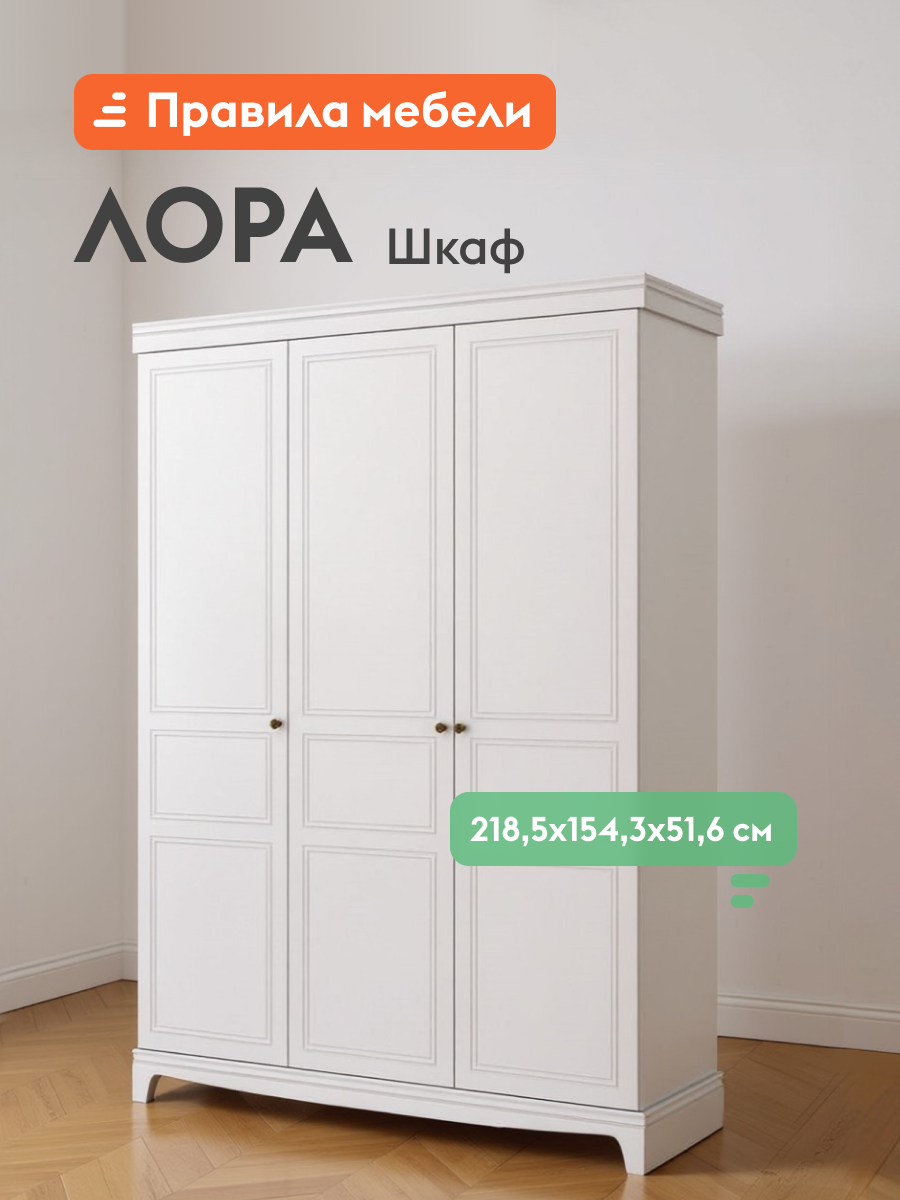 Распашной шкаф Лора трехдверный, полки, штанга, 154.3х51.6х218.5см, Льняной лак, МДФ/Персидский жемчуг, ЛДСП