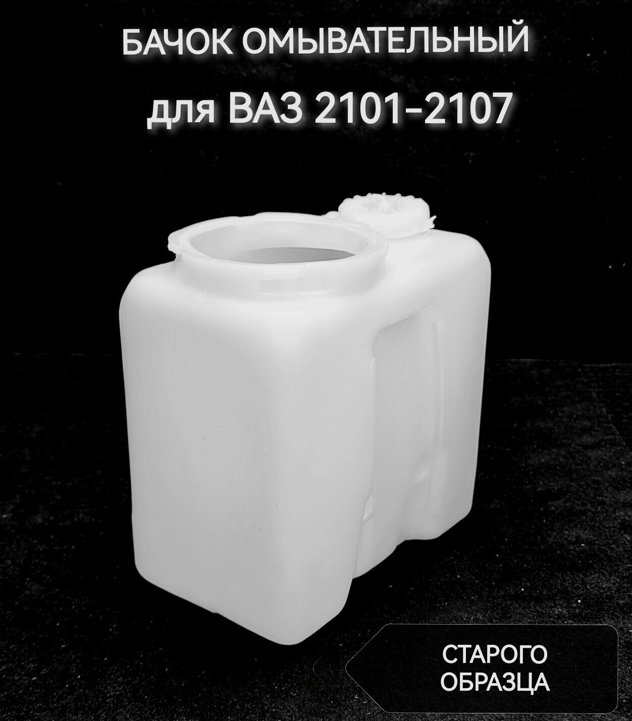 Бачок омывателя ВАЗ 2101-2107 старого образца