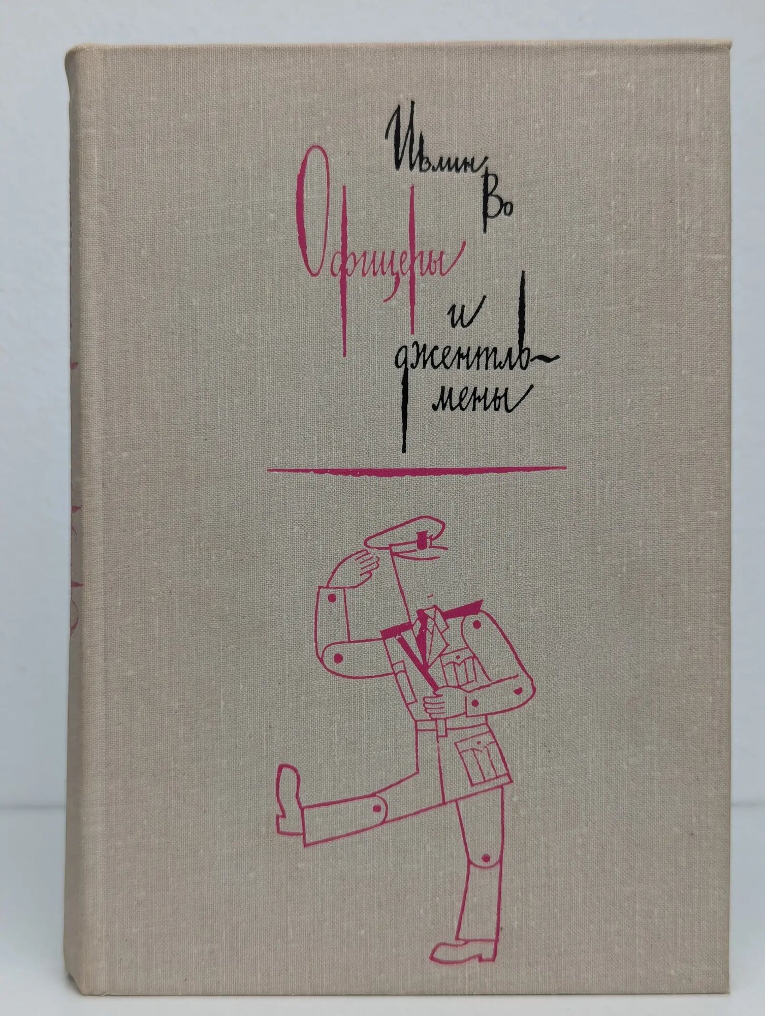 Офицеры и джентльмены Во Ивлин 1979