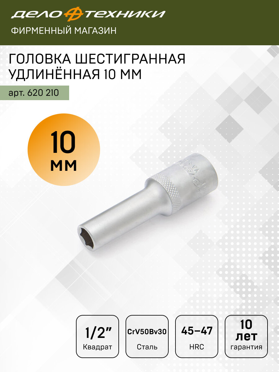 Головка шестигранная удлинённая 10 мм 1/2", Дело Техники, 620210