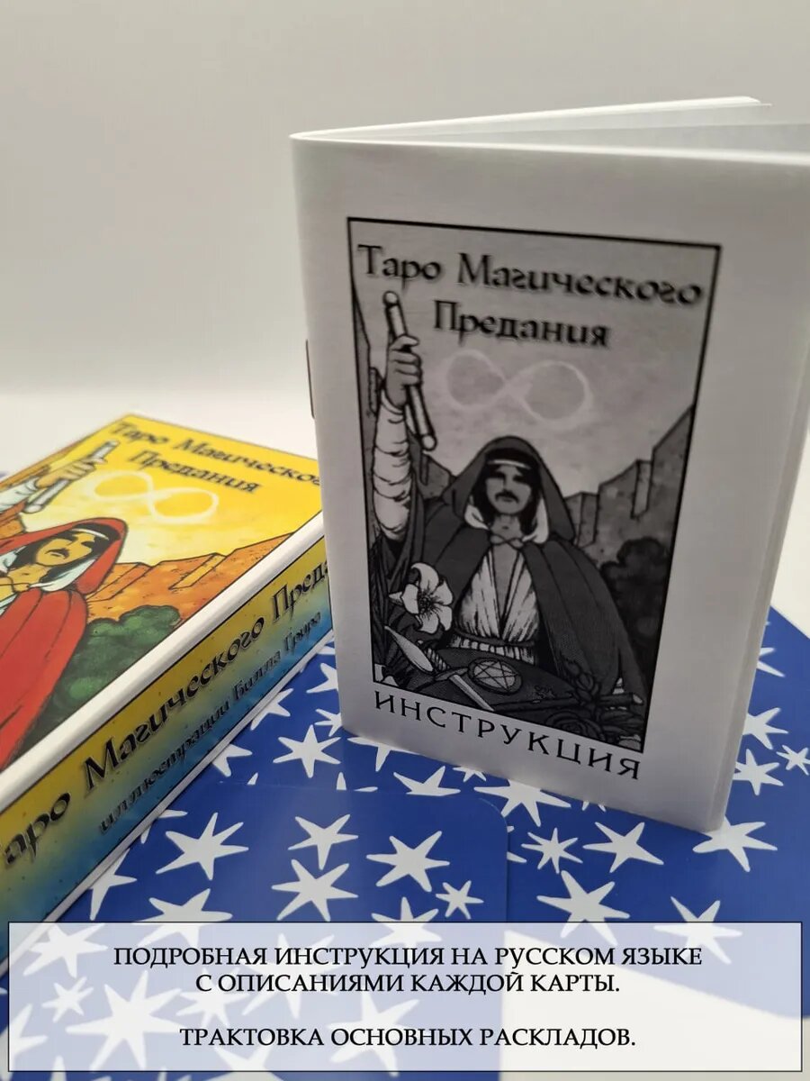 Карты Таро для гадания и медитации, Таро Магического Предания, колода 78 карт + инструкция — фото 1