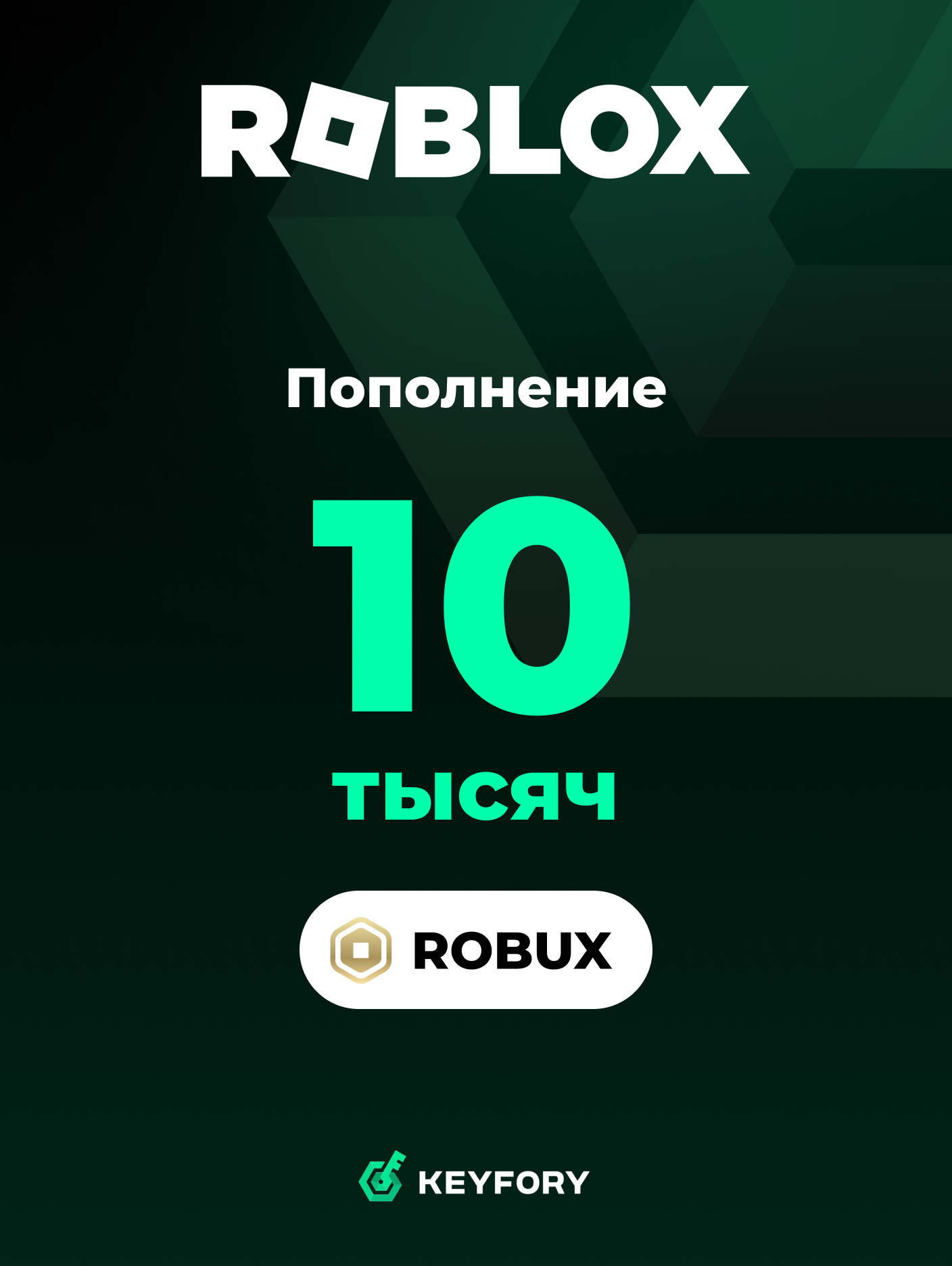 Пополнение счета Roblox на 10000 Robux, Код активации Робуксы, подарочная карта Роблокс / Gift Card (Россия)