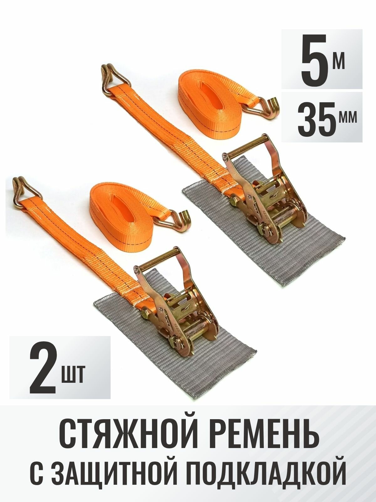 2 шт Стяжной ремень 35 мм 5 метров 1,5/3,0т с подкладкой для крепления лодки на прицепе