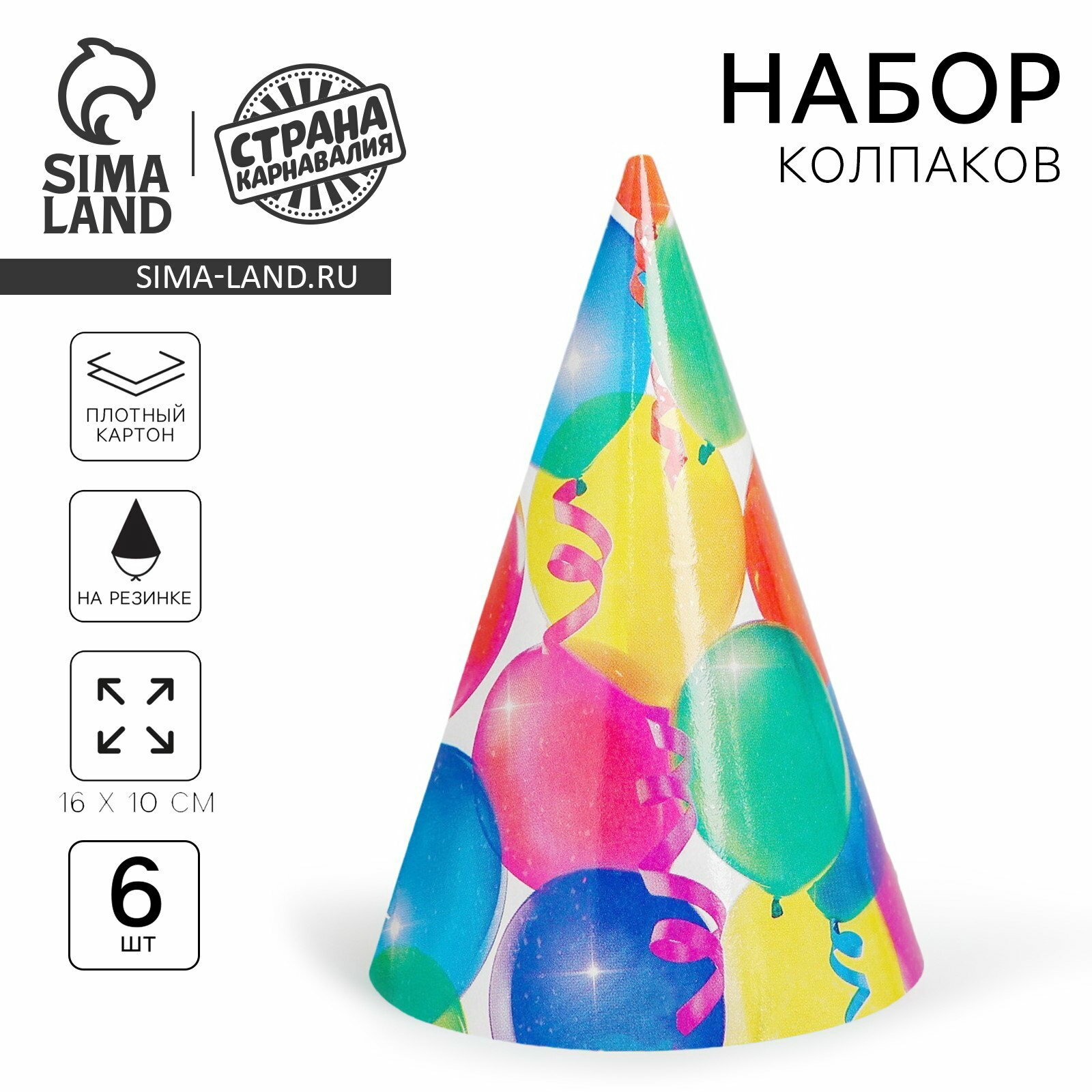 Колпак бумажный "Праздник", набор 6 шт, тематика праздника: день рождения