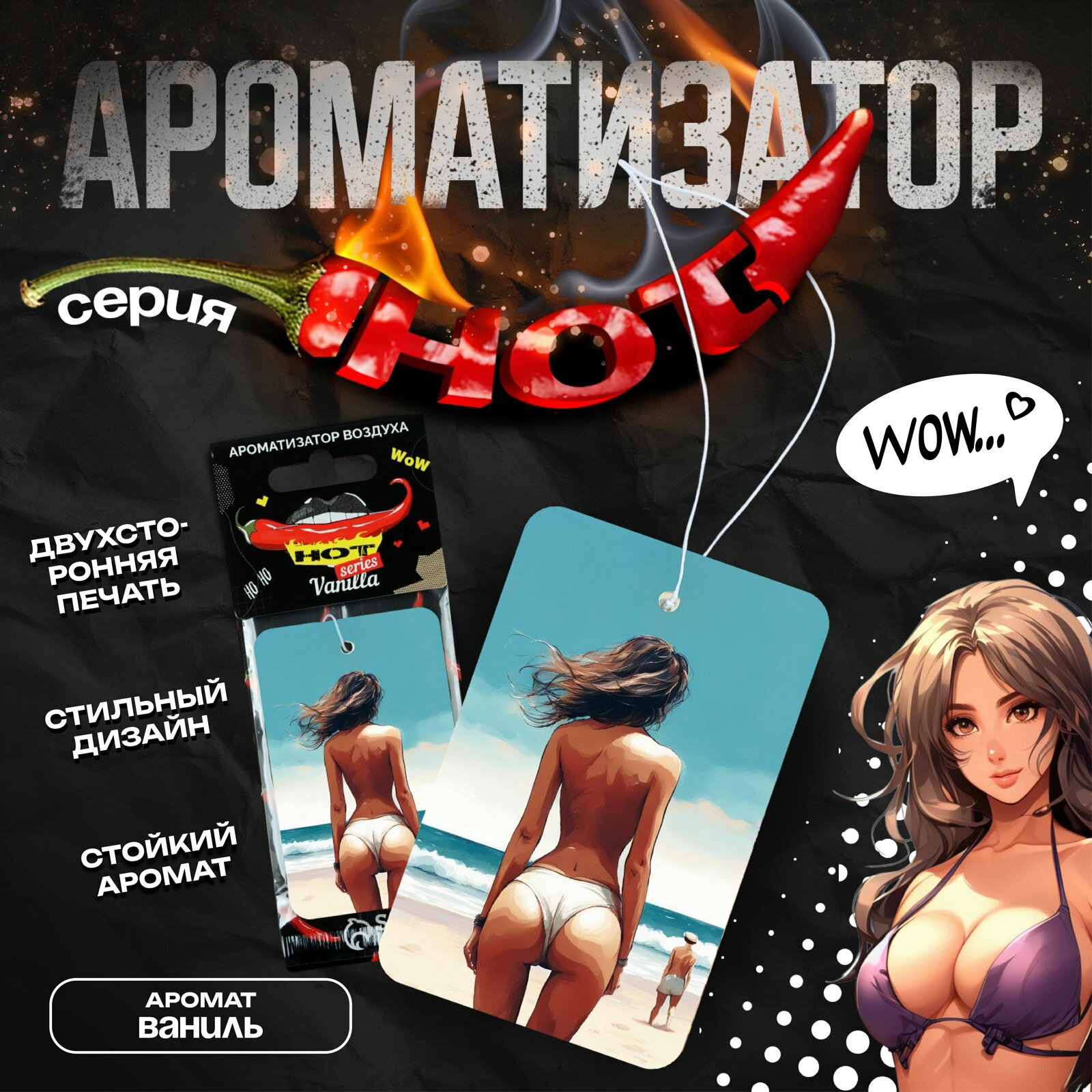 Ароматизатор подвесной в авто Hot Series, Ваниль, картонный, аромат: ваниль, 3 шт.