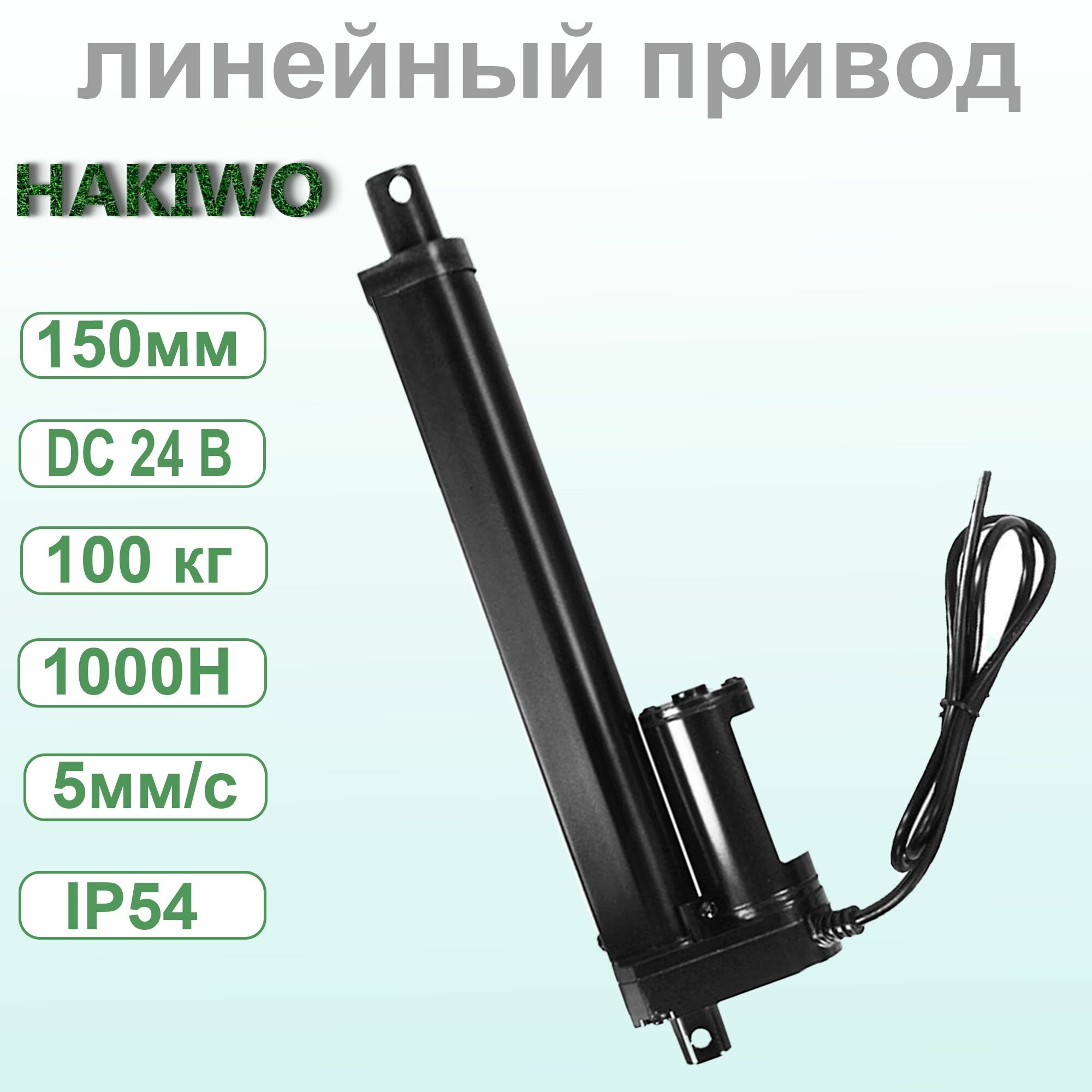 HAKIWO, Линейный актуатор, 100 кг, ход 150 мм, 24 В, 1000 Н, 5 мм/с