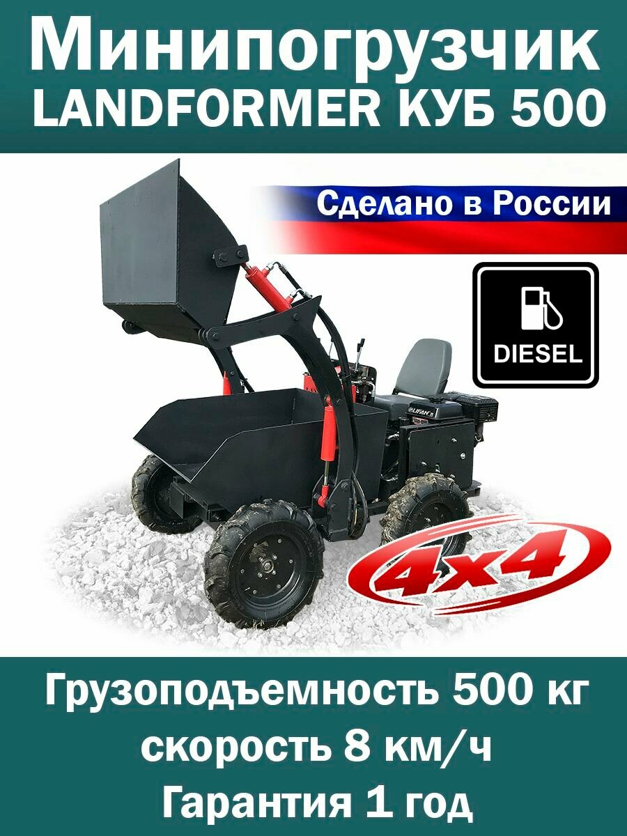 Минидумпер погрузчик дизельный Landformer Куб 500 полноприводный