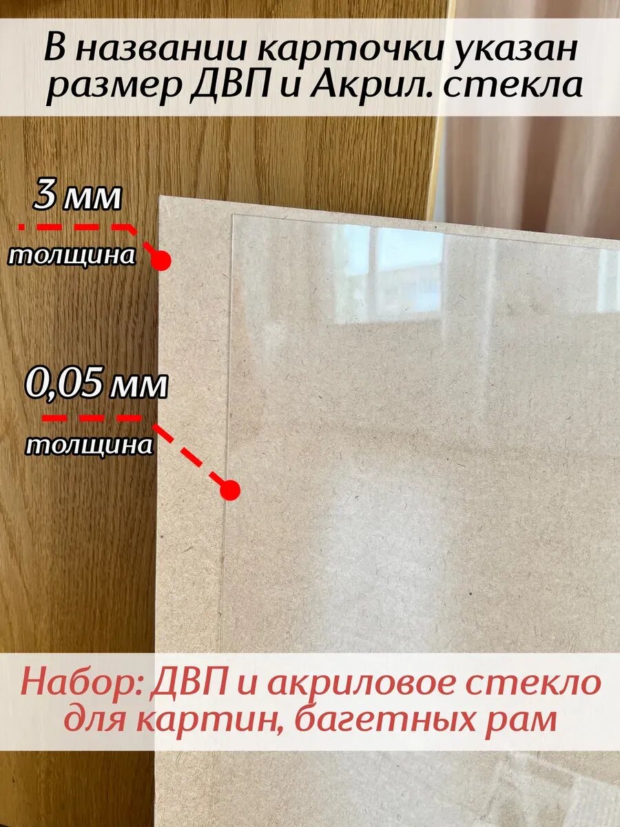 Набор акриловое стекло и ДВП лист 70х100 для багетной рамы