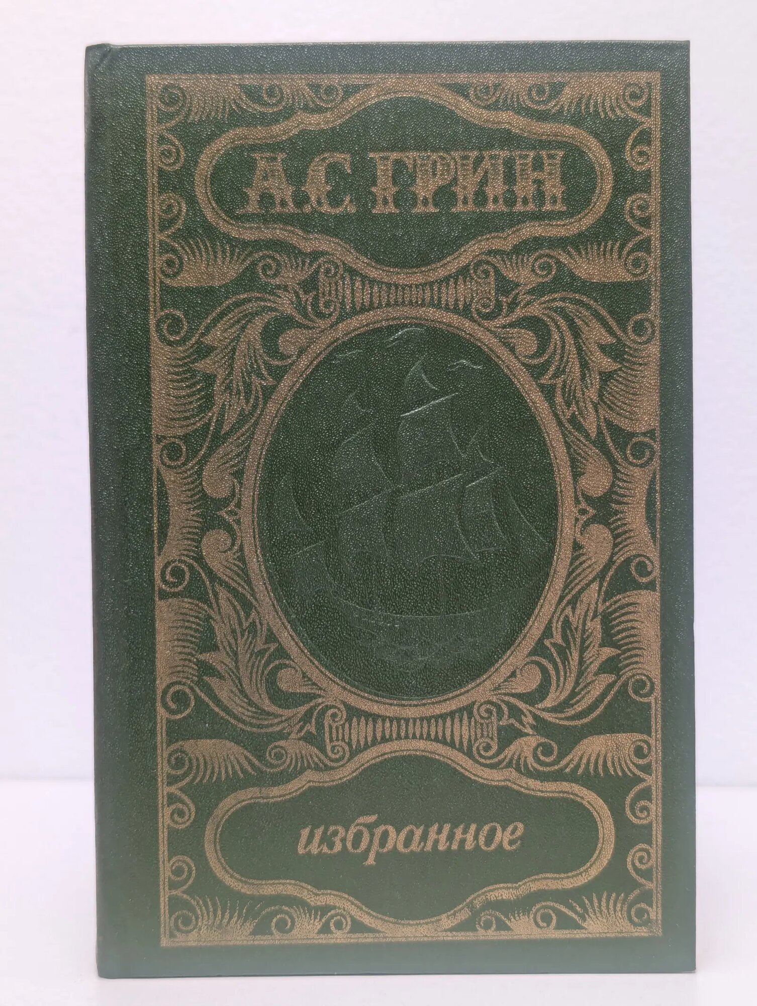 А. С. Грин. Избранное Грин Александр Стефанович 1980