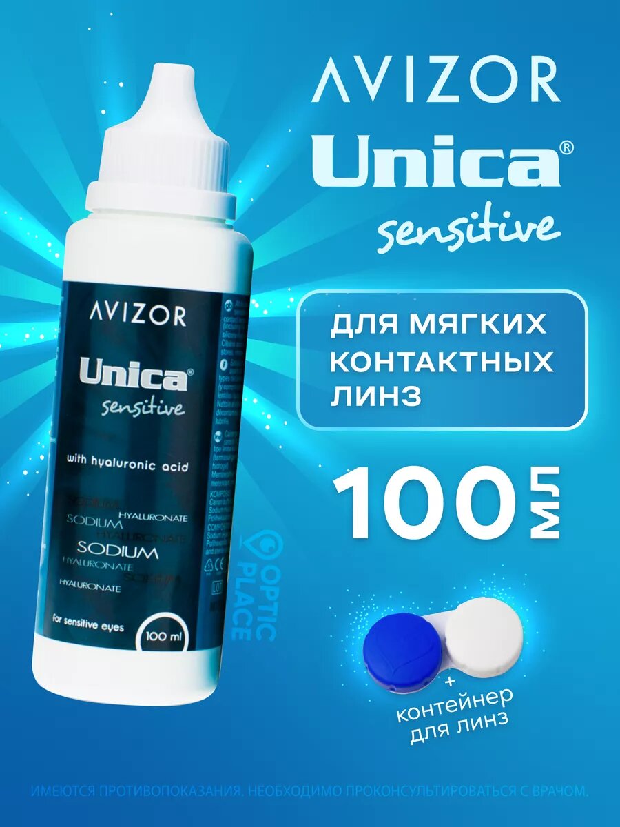 Раствор для контактных линз Avizor Unica Sensitive, 100 мл с контейнером