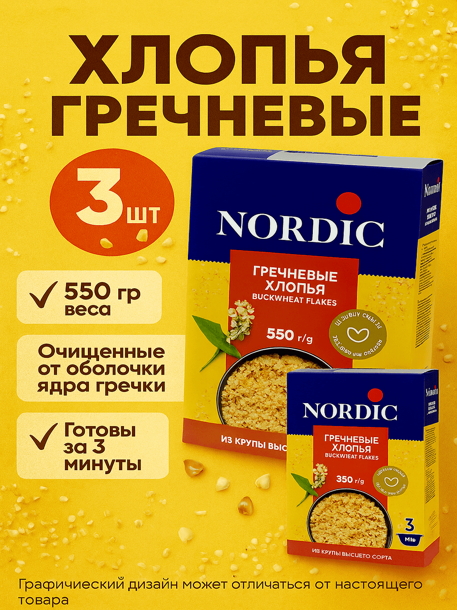 Хлопья гречневые 550 г x 3 упаковки