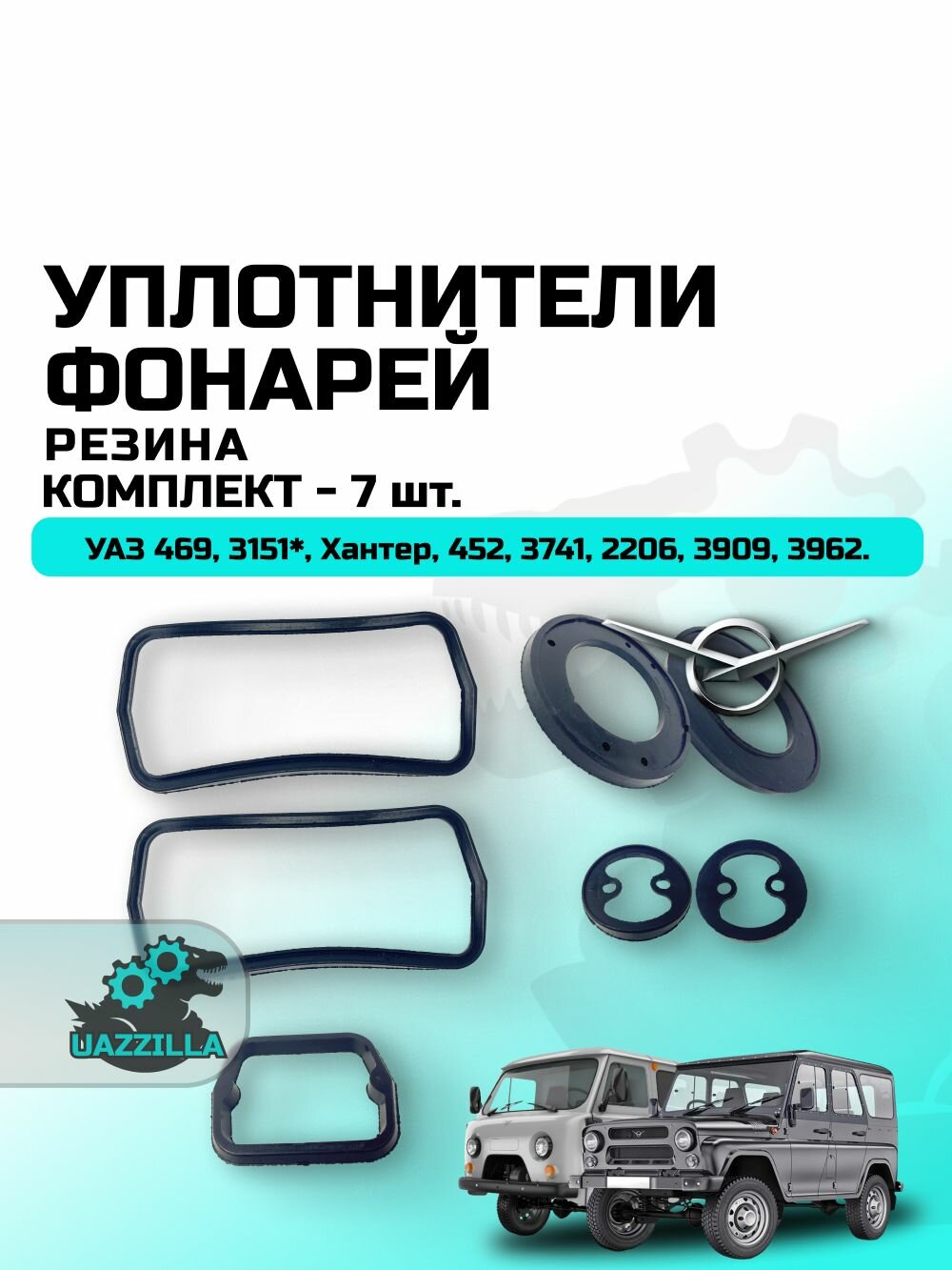 Комплект уплотнителей фонарей (7 шт.) УАЗ 469, 3151*, Хантер, 452 Буханка, 3741, 2206, 3909, 3962.
