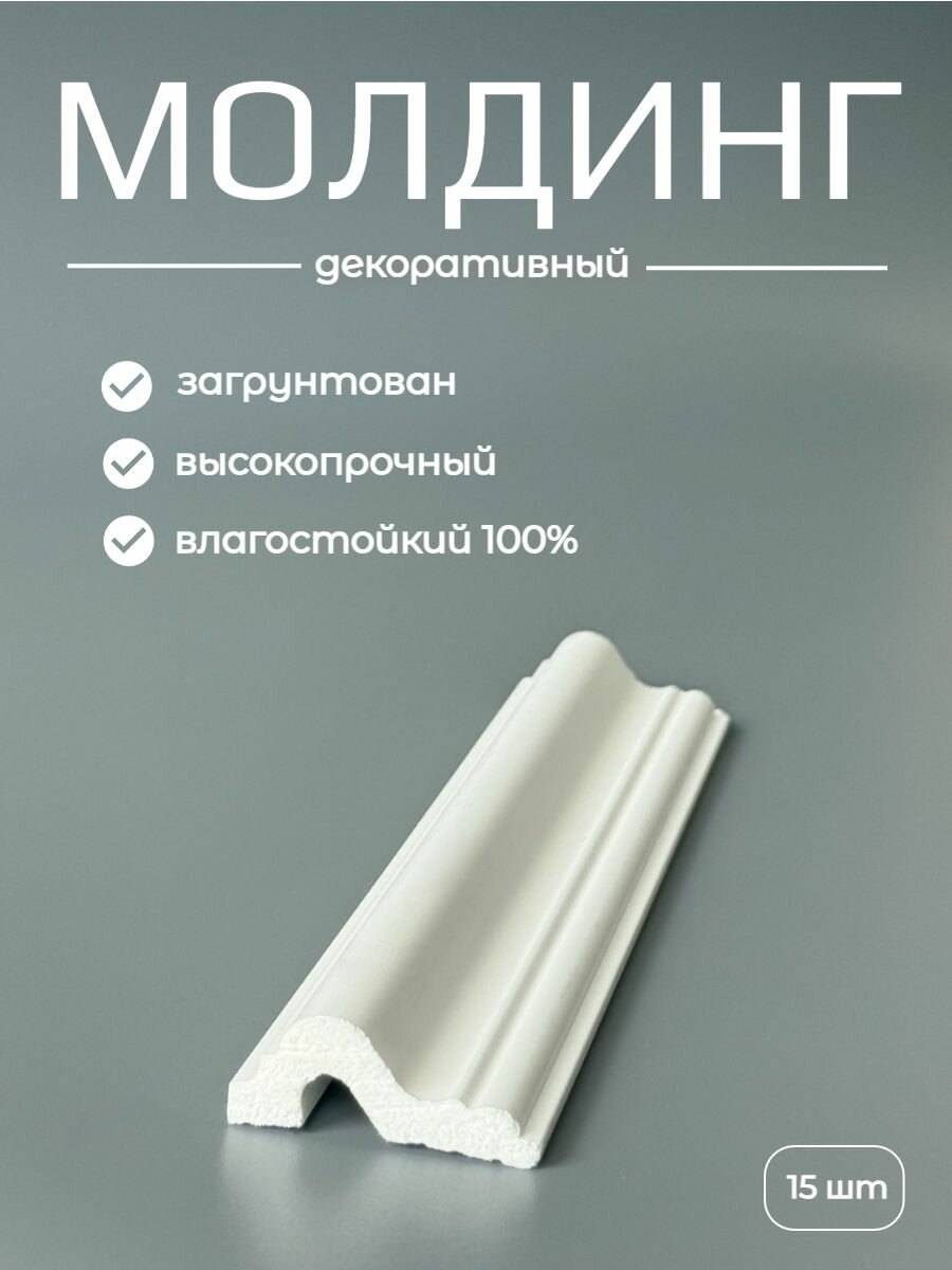 Декоративный молдинг (дюрополимер), 42мм*16мм, длина 2 метра ( 15 штук )