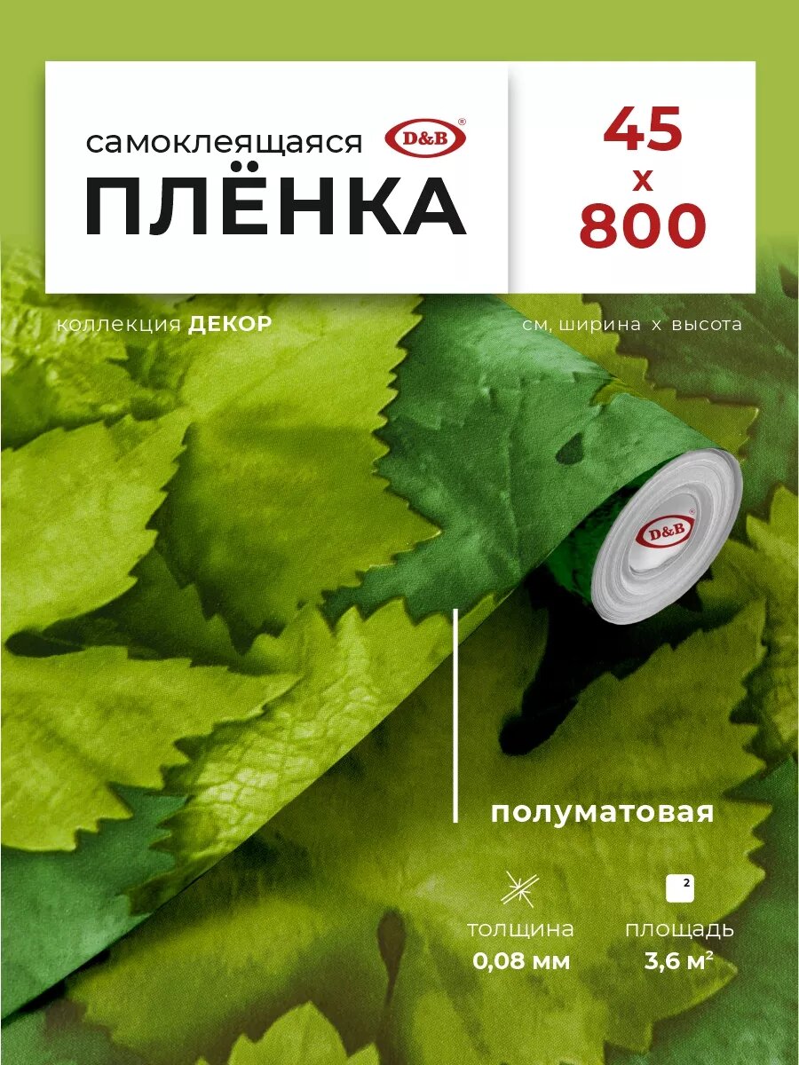 Пленка самоклеящаяся для мебели, кухни и декора 45см х 8м D&B, зеленая листва
